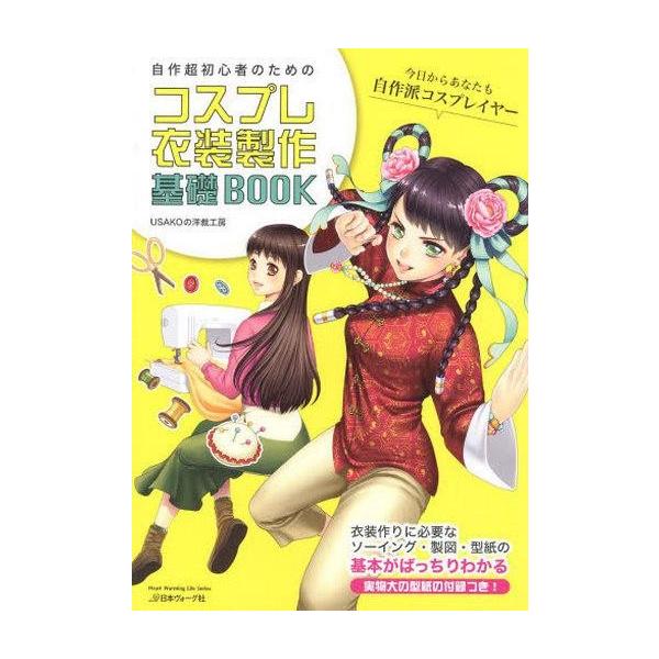 商品名：中古ムックその他 ≪家政学・生活科学≫ コスプレ衣装製作基礎BOOKHeart Warming Life Series