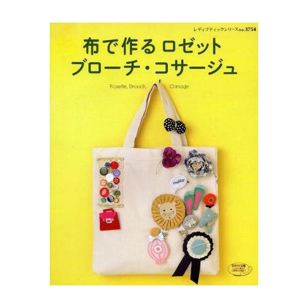商品名：中古ムックその他 ≪家政学・生活科学≫ 布で作るロゼット ブローチ・コサージュレディブティックシリーズ3754