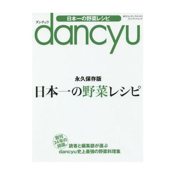 商品名：中古ムックその他 ≪家政学・生活科学≫ dancyu 日本一の野菜レシピプレジデントムック