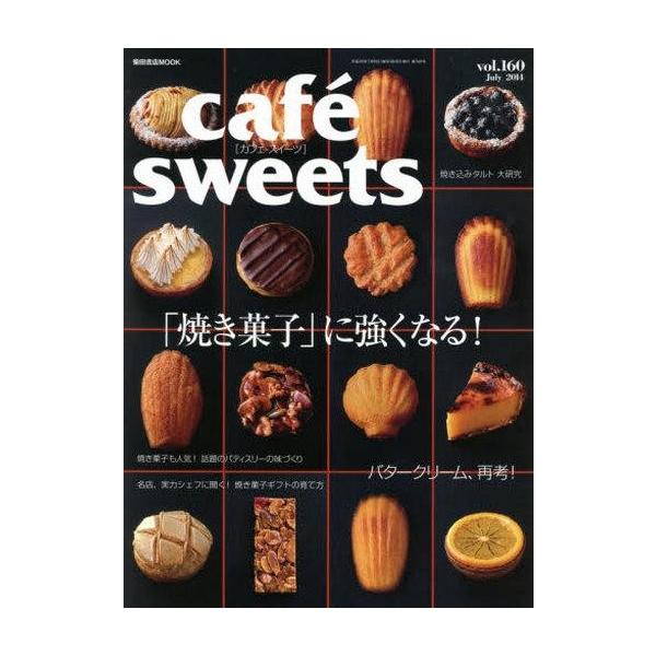 商品名：中古ムックその他 ≪家政学・生活科学≫ cafe-sweets 160柴田書店MOOK