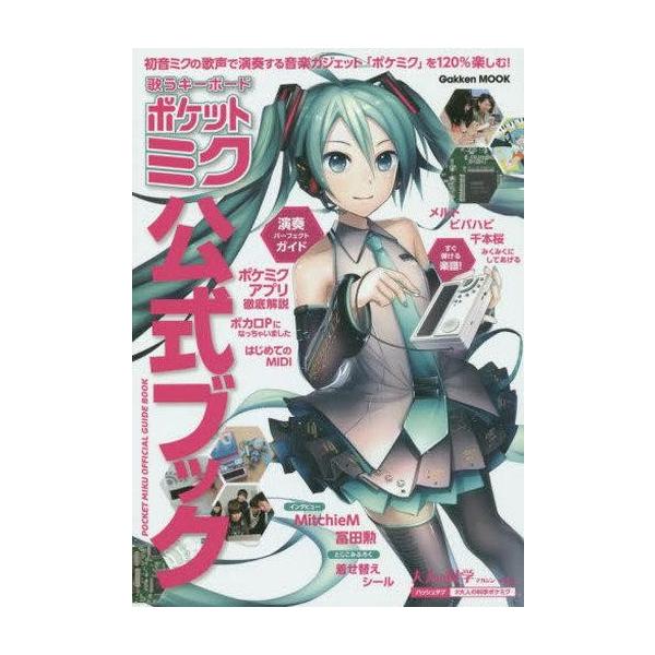 商品名：中古ムックその他 ≪医学≫ 付録付)歌うキーボード ポケット・ミク 公式ブック綴込付録：着せ替えシール/GAKKEN MOOK