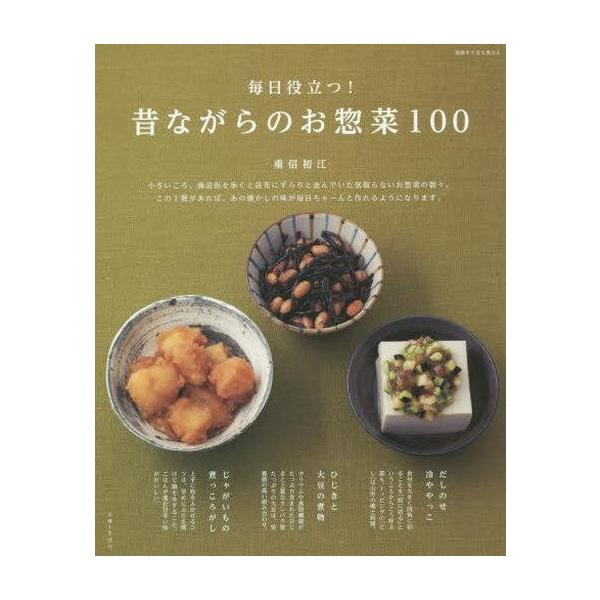 商品名：中古ムックその他 ≪家政学・生活科学≫ 毎日役立つ!昔ながらのお惣菜100別冊すてきな奥さん
