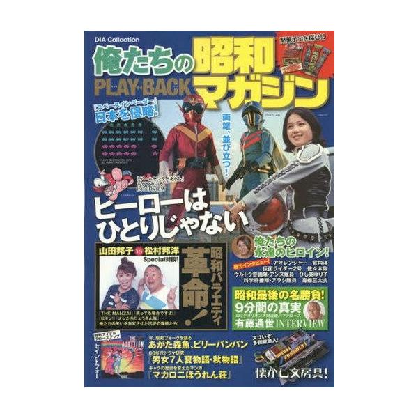 商品名：中古ムックその他 ≪社会≫ 俺たちの昭和マガジン PLAY・BACKDIA Collection