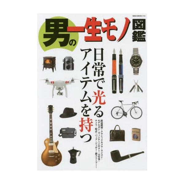 商品名：中古ムックその他 ≪家政学・生活科学≫ 男の一生モノ図鑑NEKO MOOK2165