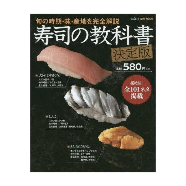 商品名：中古ムックその他 ≪家政学・生活科学≫ 寿司の教科書 決定版e-MOOK