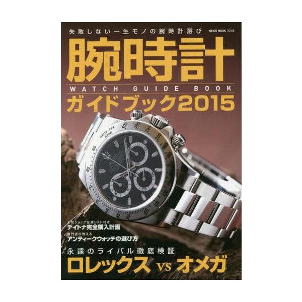 商品名：中古ムックその他 ≪家政学・生活科学≫ 腕時計ガイドブック 2015NEKO MOOK
