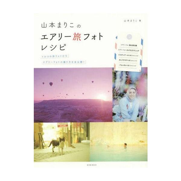商品名：中古ムックその他 ≪諸芸・娯楽≫ 山本まりこのエアリー旅フォトレシピ玄光社MOOK 29