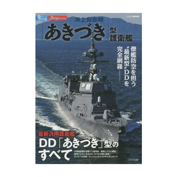 商品名：中古ムックその他 ≪ミリタリー＞≫ 海上自衛隊「あきづき」型護衛艦イカロスMOOK 新シリーズ世界の名艦