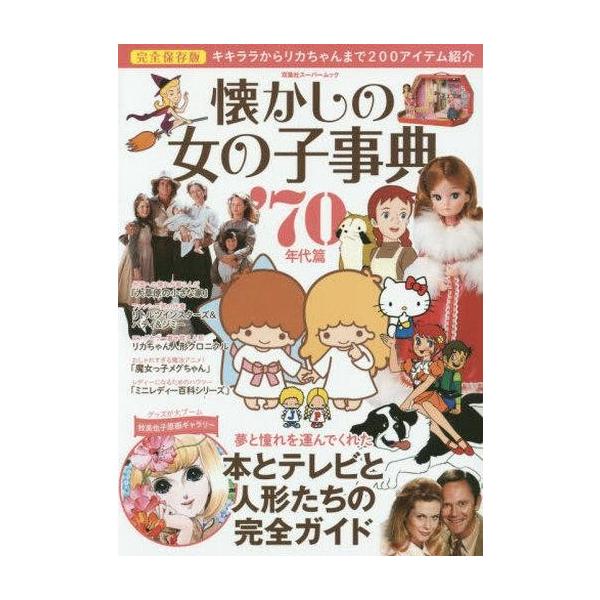 商品名：中古ムックその他 ≪諸芸・娯楽≫ 完全保存版 懐かしの女の子事典 70年代篇双葉社スーパームック