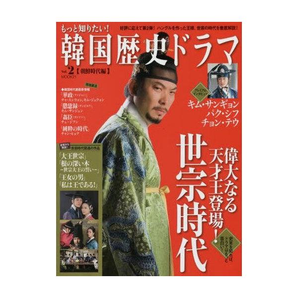 商品名：中古ムックその他 ≪演劇≫ もっと知りたい!韓国歴史ドラマ Vol.2MOOK21