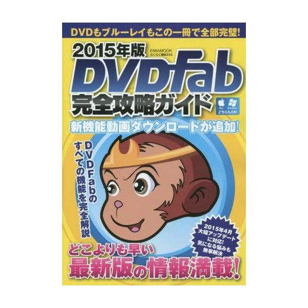 商品名：中古ムックその他 ≪コンピュータ≫ 15 DVD Fab完全攻略ガイドEIWA MOOK らくらく講座