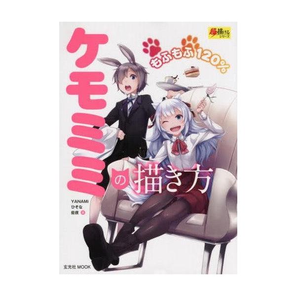 商品名：中古ムックその他 ≪諸芸・娯楽≫ ケモミミの描き方もふもふ120%/超描けるシリーズ