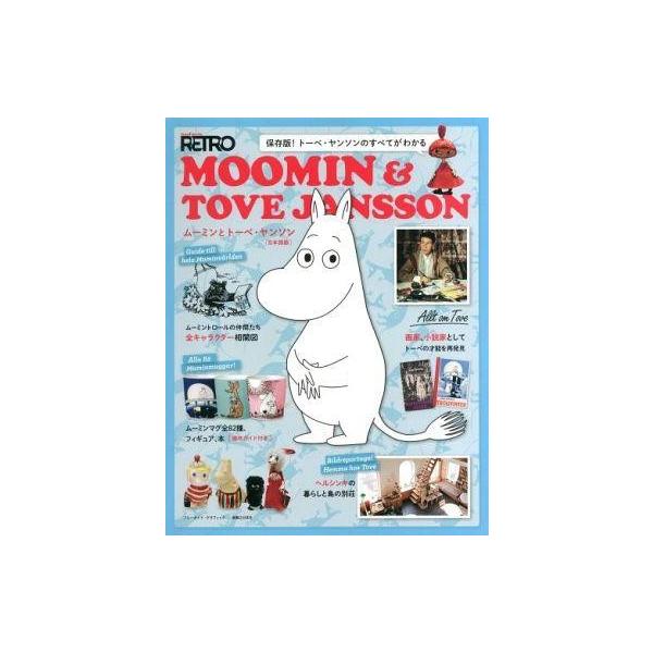 商品名：中古ムックその他 ≪家政学・生活科学≫ ムーミンとトーべ・ヤンソン保存版!トーベ・ヤンソンのすべてがわかる
