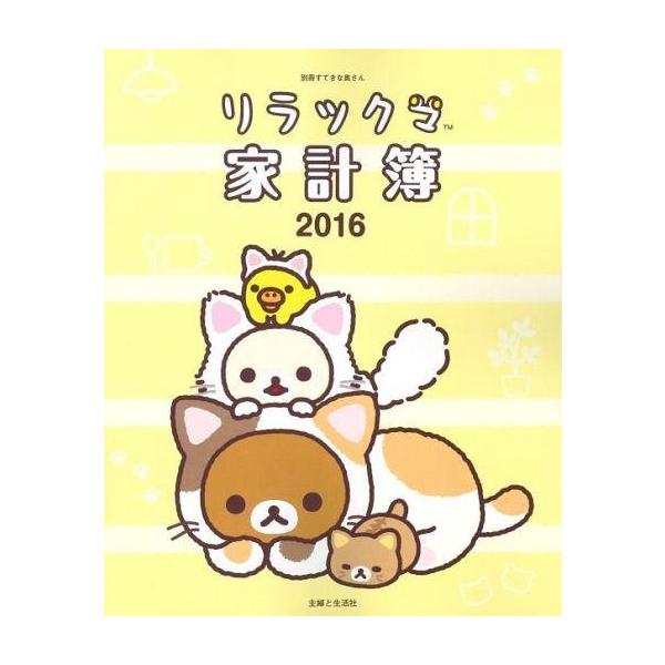 商品名：中古ムックその他 ≪家政学・生活科学≫ リラックマ家計簿 2016別冊すてきな奥さん