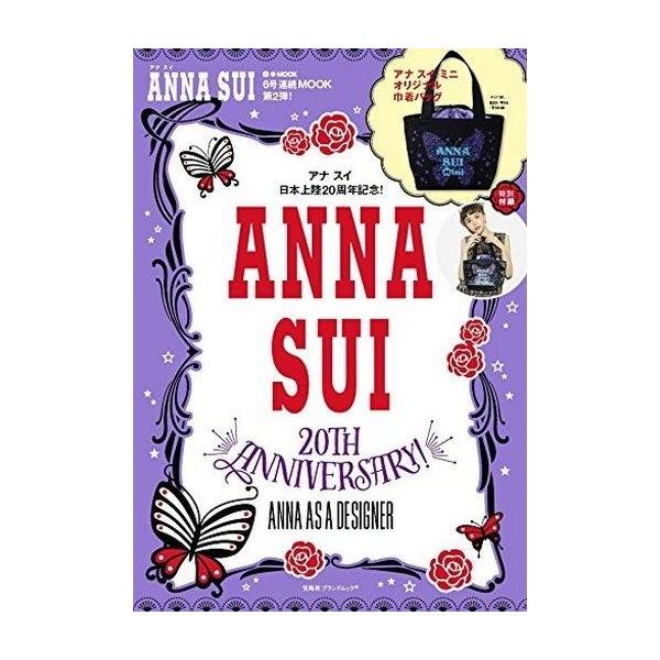 商品名：中古ムックその他 ≪付録付き雑誌≫ 付録付)ANNA SUI 20TH ANNIVERSARY! ANNA AS A DESIGNER付録：アナ スイ・ミニオリジナル巾着バッグ