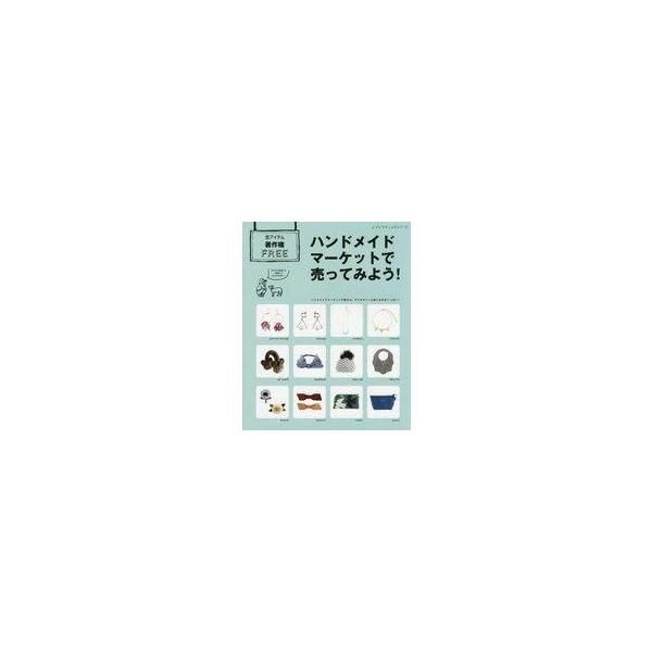 商品名：中古ムックその他 ≪家政学・生活科学≫ ハンドメイドマーケットで売ってみよう!レディブティックシリーズ