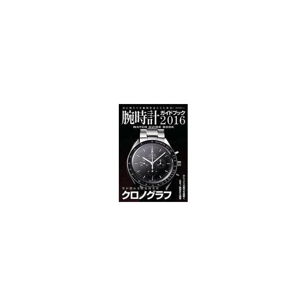 商品名：中古ムックその他 ≪家政学・生活科学≫ 16 腕時計ガイドブックNEKO MOOK