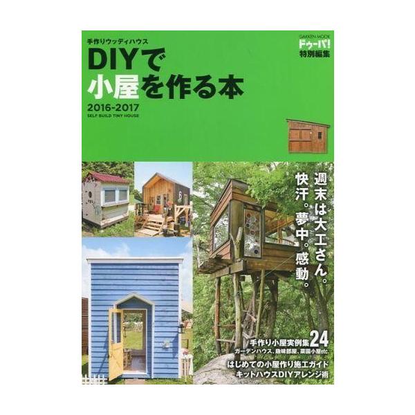 商品名：中古ムックその他 ≪家政学・生活科学≫ 16-17 手作りウッディハウス DIYで小屋を作る本GAKKEN MOOK