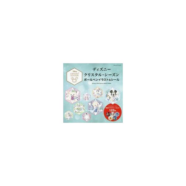 商品名：中古ムックその他 ≪家政学・生活科学≫ ディズニークリスタルシーズン ボールペンイラスト＆シールブティック・ムック1295