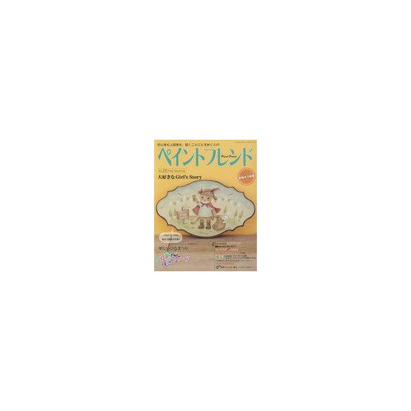 商品名：中古ムックその他 ≪家政学・生活科学≫ ペイントフレンド 29レディブティックシリーズ