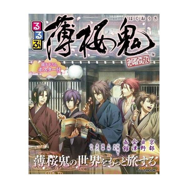 商品名：中古ムックその他 ≪歴史・地理≫ 付録付)るるぶ薄桜鬼 完全版 綴込付録：るるぶオリジナル描き下ろしイラスト特大ポスター/薄桜鬼の世界をもっと旅する