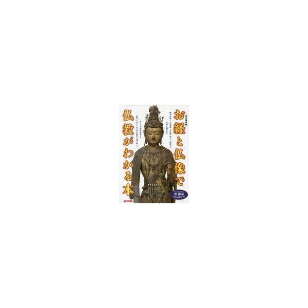 商品名：中古ムックその他 ≪宗教・哲学・自己啓発≫ お経と仏像で仏教がわかる本 (完全保存版)般若心経から法華経、大日経、浄土三部経までお経に描かれた仏たちの物語を通じて仏教、その2500年の叡智を読み解く!/洋泉社MOOK