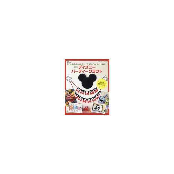 商品名：中古ムックその他 ≪家政学・生活科学≫ 改訂版 ディズニーパーティークラフトレディブティックシリーズ4492/ホームパーティーやハロウィン、ウェディングなどを彩る、ディズニーのクラフト小物やペーパー小物が満載!グリーティングカード、...