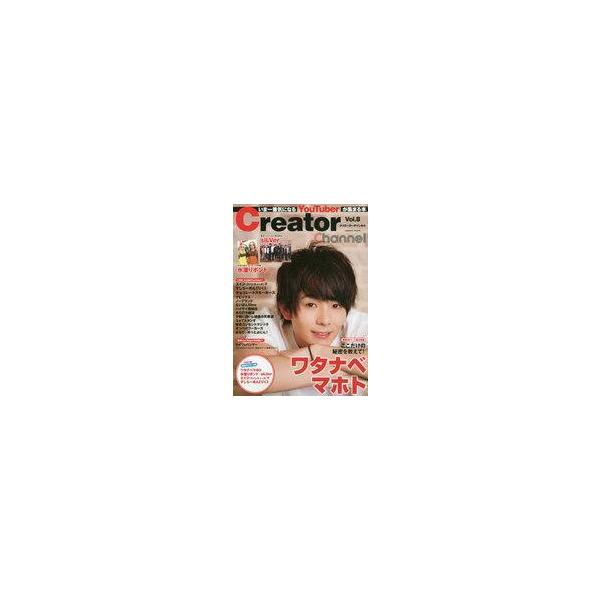 商品名：中古ムックその他 ≪情報科学≫ 付録付)Creator Channel 8.綴込付録：ポスター2点/ワタナベ/マホト/水溜りボンド/チョコレートスモーカーズ/エイジ(アバンティーズ)