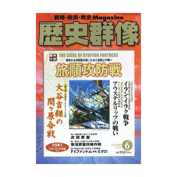 商品名：中古カルチャー雑誌 ≪歴史全般≫ 歴史群像 2001年6月号 No.47旅順攻防戦
