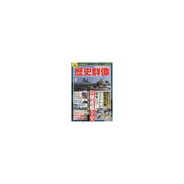 商品名：中古カルチャー雑誌 ≪歴史全般≫ 歴史群像 2023年6月号 No.178特集：日本海軍駆逐艦史