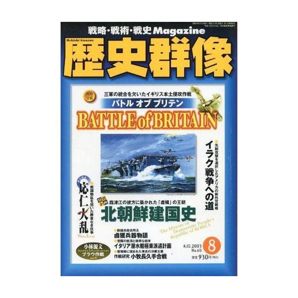 商品名：中古カルチャー雑誌 ≪歴史全般≫ 歴史群像 2003年8月号 No.60バトルオブブリテン