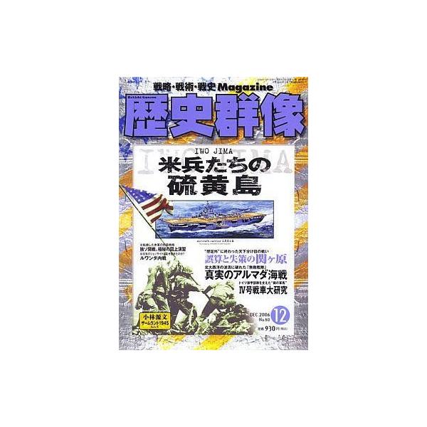 商品名：中古カルチャー雑誌 ≪歴史全般≫ 歴史群像 2006年12月号 No.80米兵たちの硫黄島/ルワンダ内戦