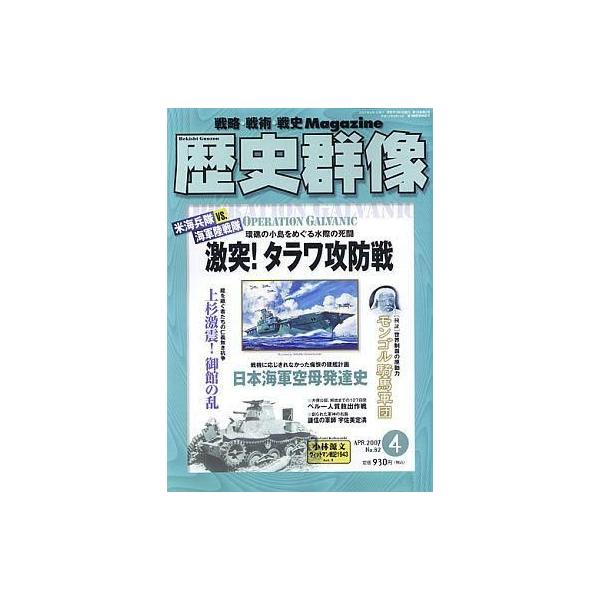商品名：中古カルチャー雑誌 ≪歴史全般≫ 歴史群像 2007年4月号 No.82激突!タラワ攻防戦/ペルー人質救出作戦