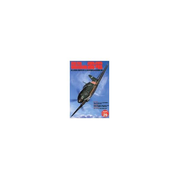 商品名：中古カルチャー雑誌 ≪歴史全般≫ 付録付)歴史群像 太平洋戦史シリーズ Vol.29 局地戦闘機 雷電綴込付録：「雷電」各型CG再現PART1・2/写真で見る九九式二号四型20ミリ機銃の詳細/「雷電」21型精密図面SCALE=1/4...