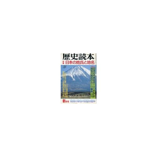 商品名：中古カルチャー雑誌 ≪歴史全般≫ 歴史読本 1986年1月号新年号/特集：日本の姓氏と地名