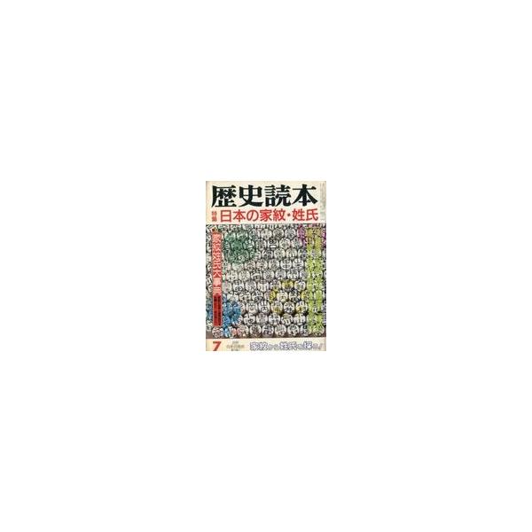 商品名：中古カルチャー雑誌 ≪歴史全般≫ 歴史読本 1986年7月号特集：日本の家紋・姓氏