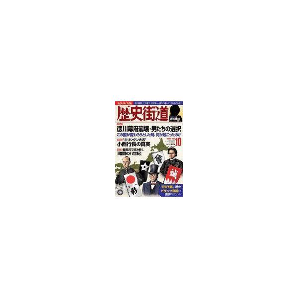 商品名：中古カルチャー雑誌 ≪歴史全般≫ 歴史街道 2021年10月号徳川幕府崩壊 男たちの選択