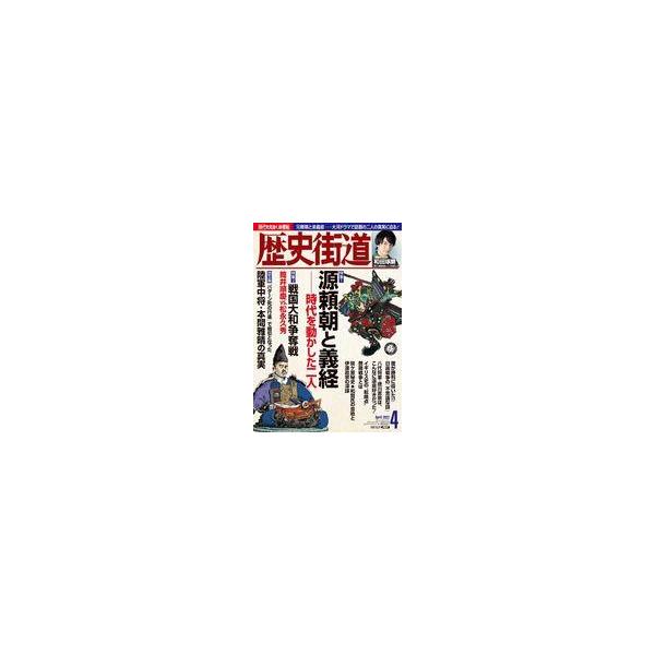 商品名：中古カルチャー雑誌 ≪歴史全般≫ 歴史街道 2022年4月号源頼朝と義経