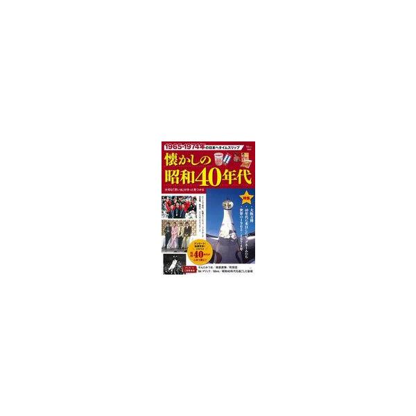 商品名：中古カルチャー雑誌 ≪日本史≫ 懐かしの昭和40年代第二期高度成長期で未曽有の経済成長とともにさまざまな文化が生まれた時代--昭和40年代。当時起こった出来事やニュースをはじめ、流行ったファッション、喫茶店、テレビ番組、音楽、スポー...