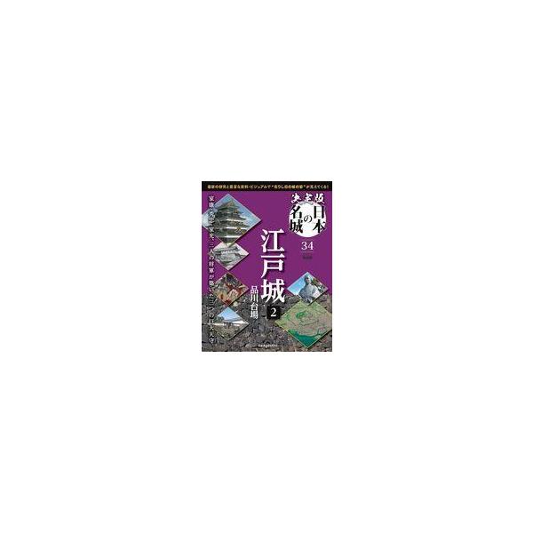 商品名：中古カルチャー雑誌 ≪歴史全般≫ 決定版日本の名城 全国版 3434号