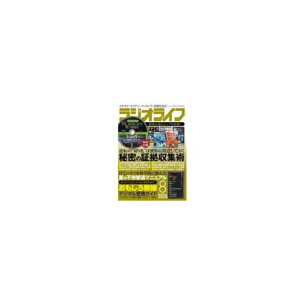 商品名：中古ラジオライフ ラジオライフ 2026年8月号