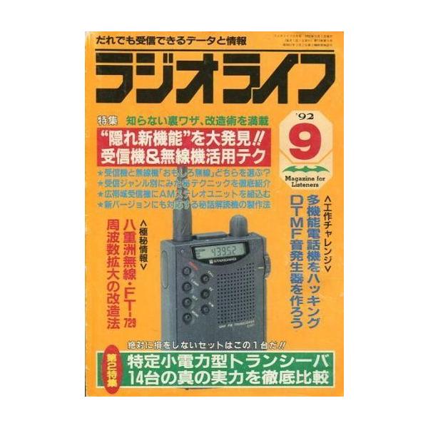 商品名：中古ラジオライフ ラジオライフ ’92/9 受信機＆無線機の隠れ新機能