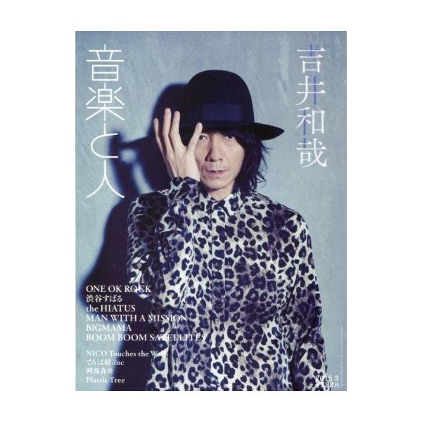 商品名：中古音楽と人 音楽と人 2015年3月号表紙・特集 吉井和哉