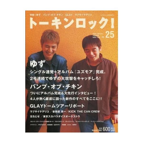 商品名：中古音楽雑誌 トーキンロック! 2002/3 NO.25 Talkin’Rockゆず/バンプ・オブ・チキン/GLAY/ラブサイケデリコ・・