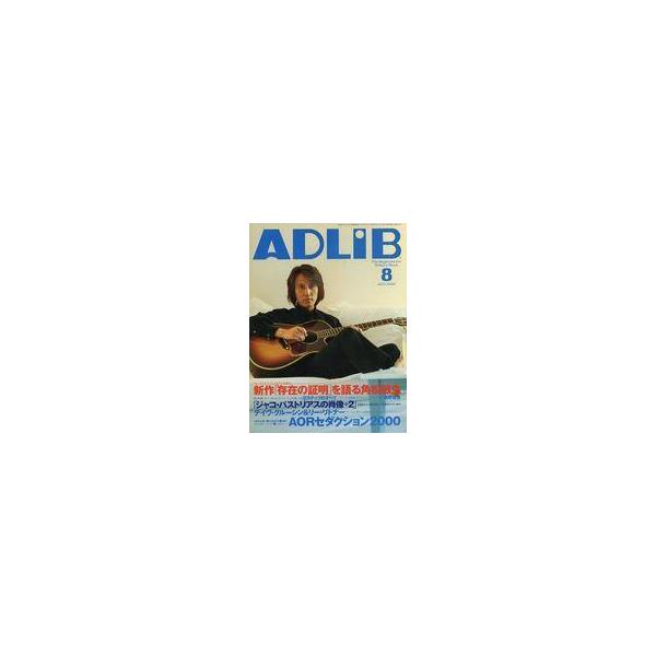 商品名：中古音楽雑誌 ADLIB 2000/8 アドリブ角松敏生/ジャコ・パストリアス