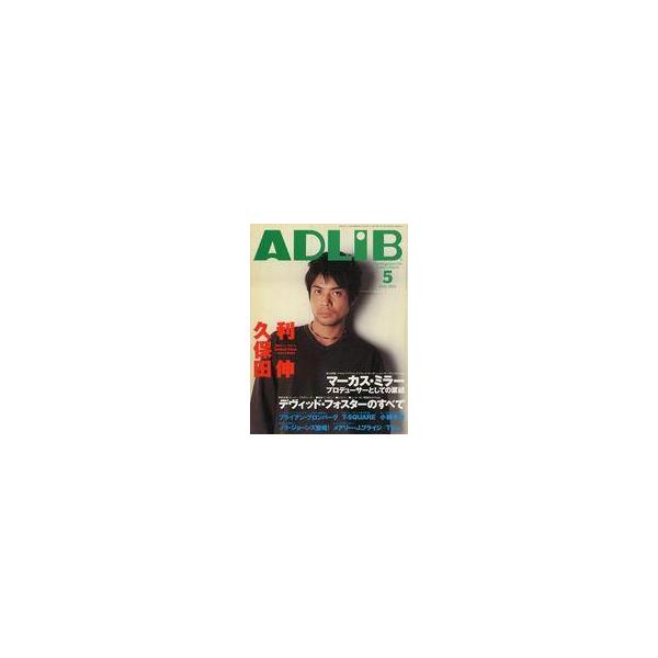 商品名：中古音楽雑誌 ADLIB 2002/5 アドリブ久保田利伸/マーカス・ミラー