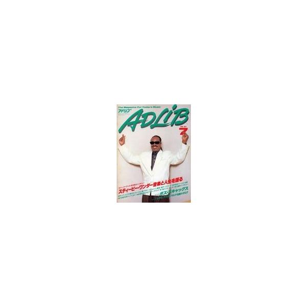 商品名：中古音楽雑誌 ADLIB 1988年7月号 アドリブ特集：スティービー・ワンダー 音楽と人生を語る