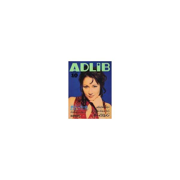 商品名：中古音楽雑誌 ADLIB 1997年10月号 アドリブ