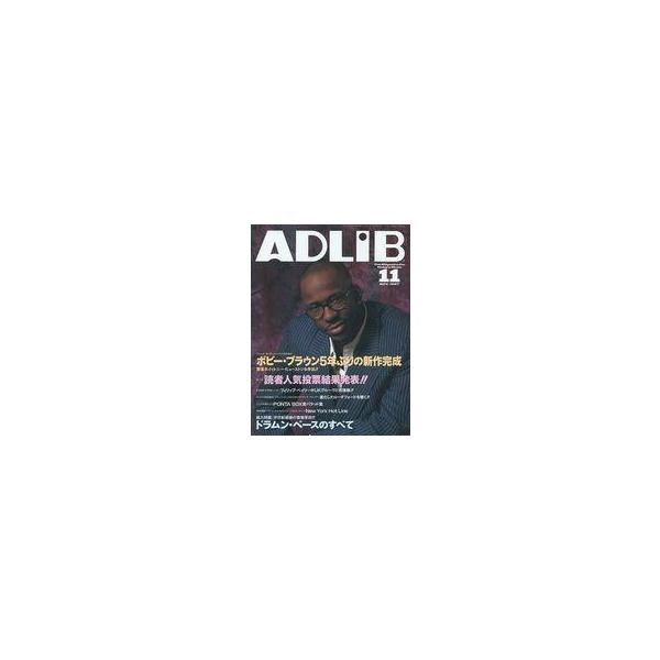 商品名：中古音楽雑誌 ADLIB 1997年11月号 アドリブ