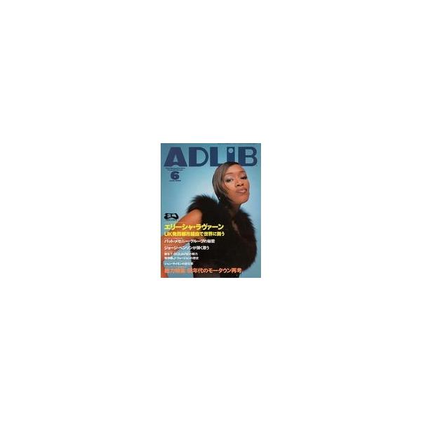 商品名：中古音楽雑誌 ADLIB 1998/6 アドリブエリーシャ・ラヴァーン/パット・メセニー